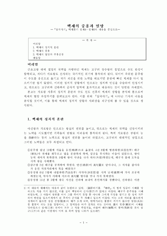 백제의 중흥과 멸망