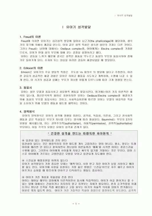 유아기 성격발달 및 스트레스