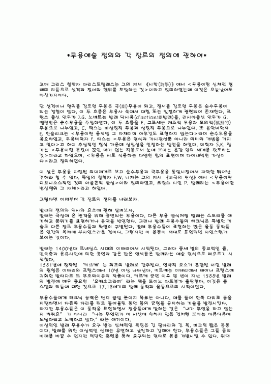무용예술 정의와 각 장르의 정의에 관하여