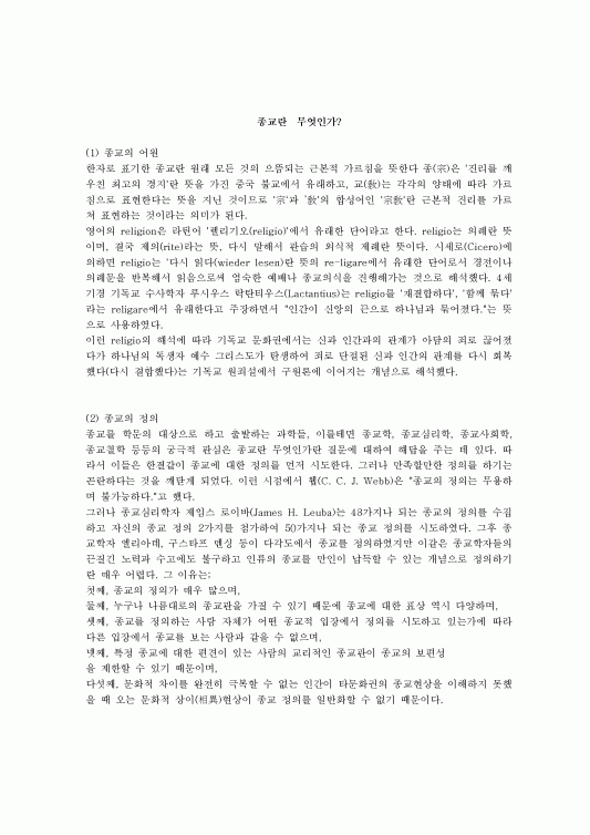 종교란 무엇인가?