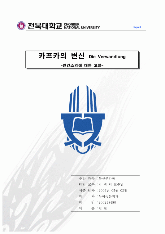 카프카의 변신 작품 분석 감상 시대적배경 줄거리