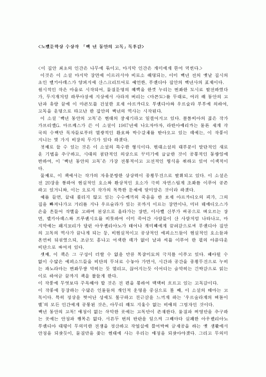 [독후감]백년동안의 고독 (노벨문학상 수상작)