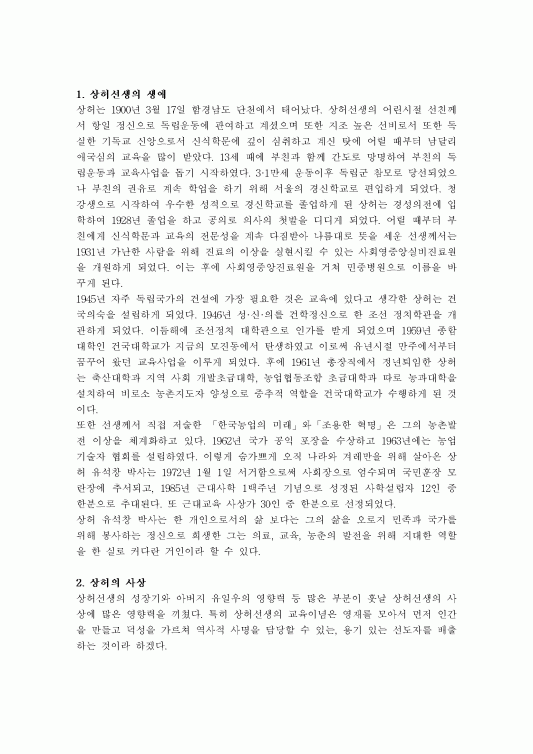 대학생활의 설계와 상허정신-상허의 생애와 사상