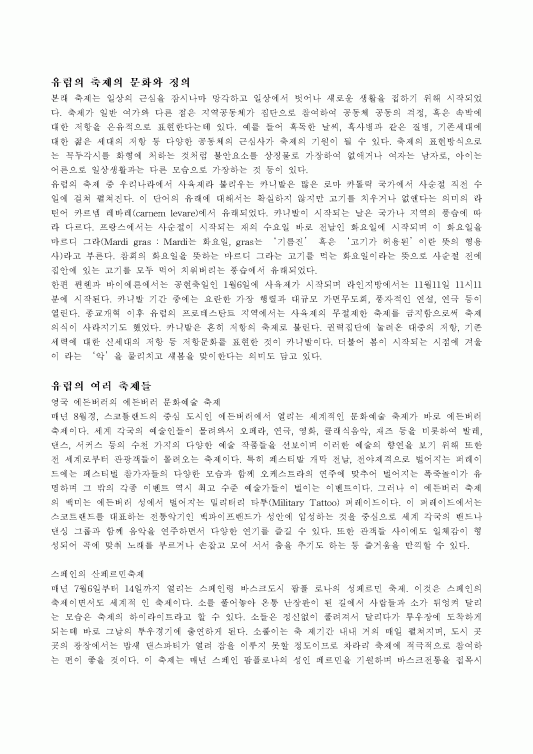유럽인들의 사회생활 여가양식의 이해, 각 국의 유명한 축제 행사