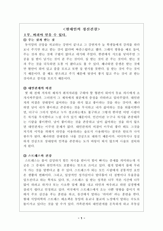 [인문과학] 현대인의 정신건강