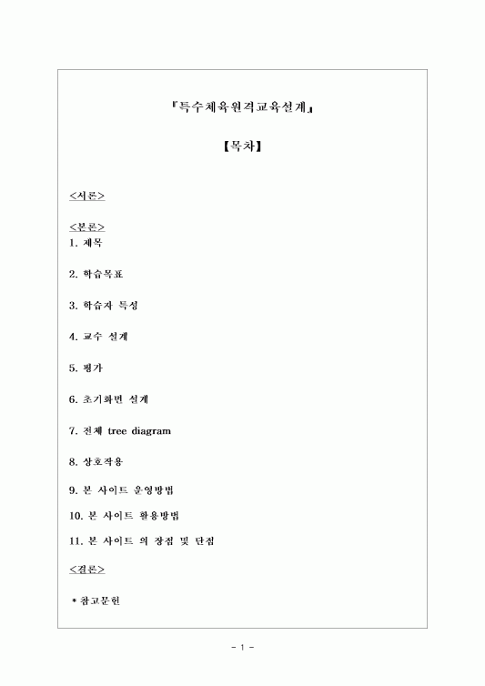 특수체육원격교육설계