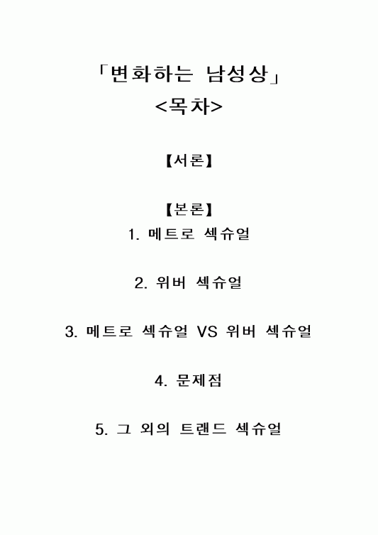 변화하는 남성상