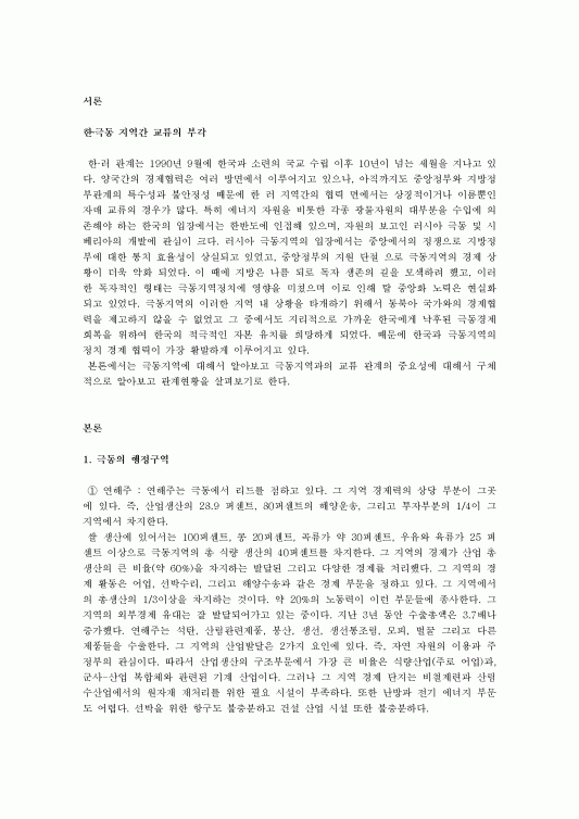 한국과 러시아극동지역간의 교류
