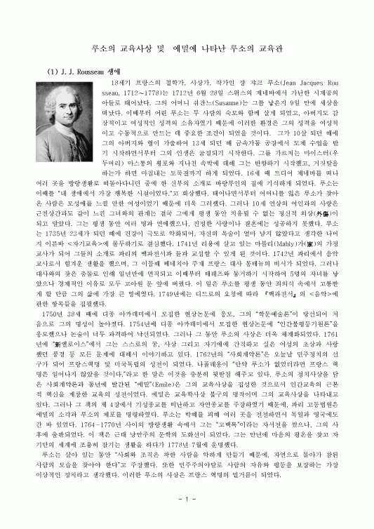루소의 교육 사상 및 에밀에 나타난 루소의 교육관