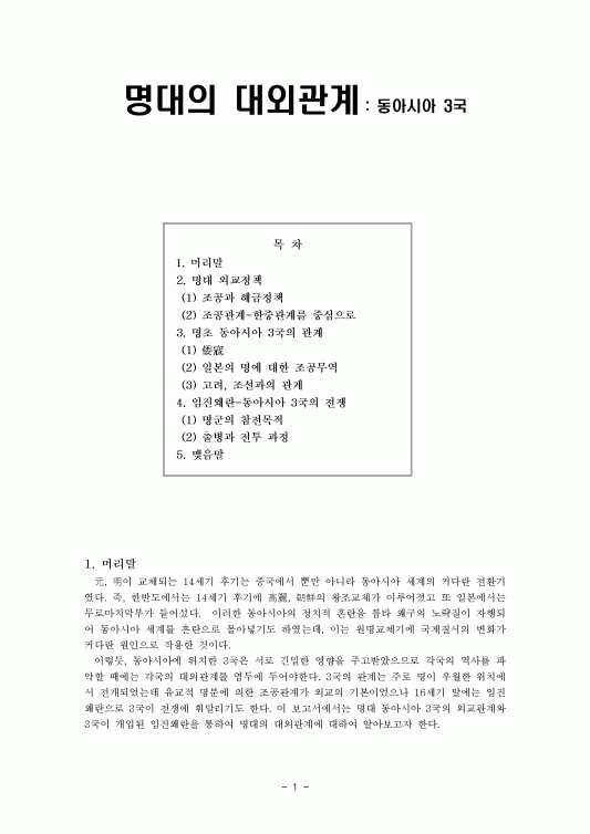 명대의 대외관계 : 동아시아 3국