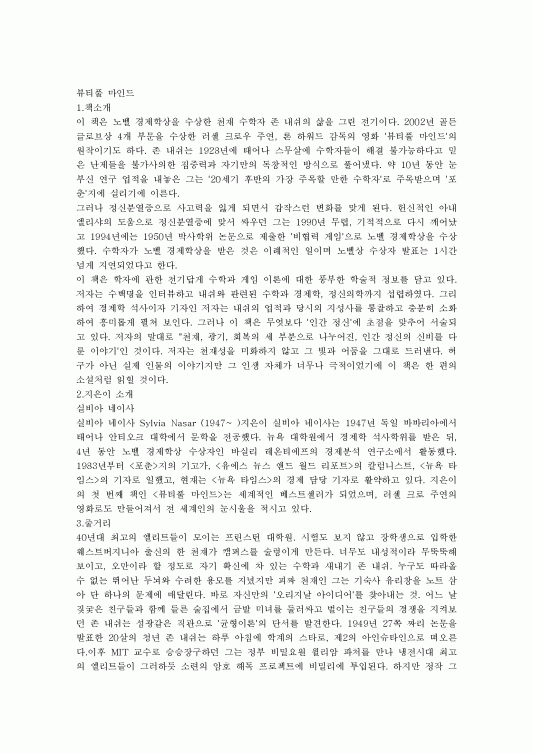 [독후감 및 서평]뷰티풀 마인드