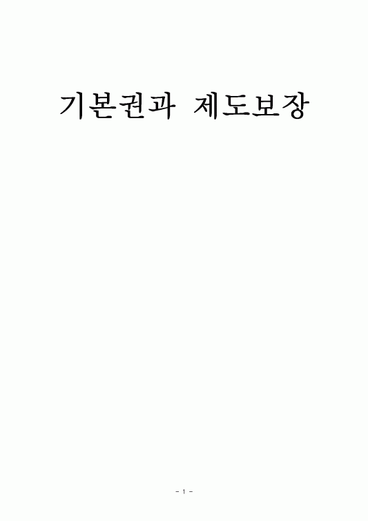 기본권과 제도보장
