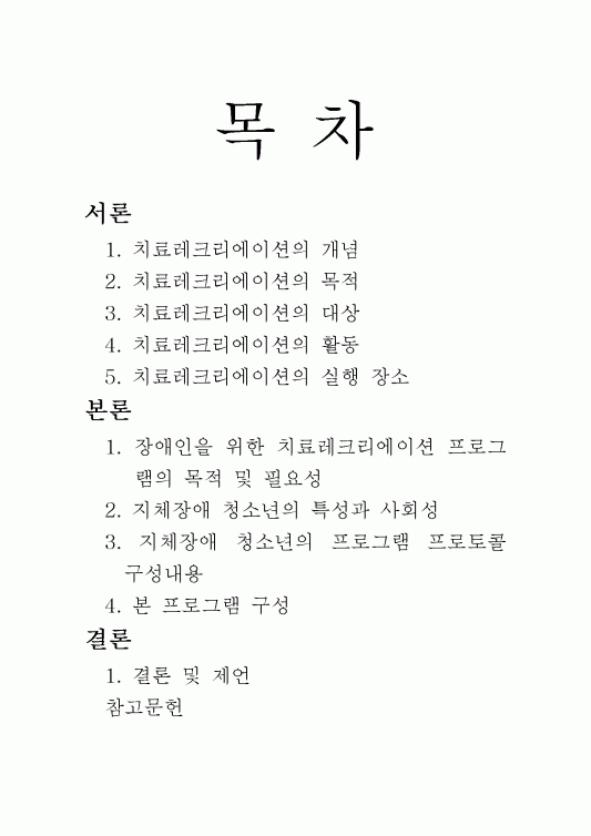 장애인 치료레크리에이션 프로그램