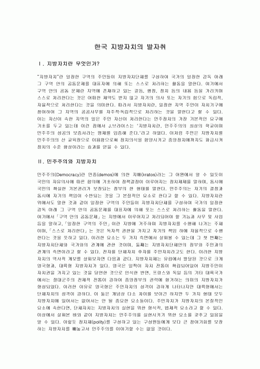 한국지방자치의 역사와 지방자치-민주주의 간의 관계