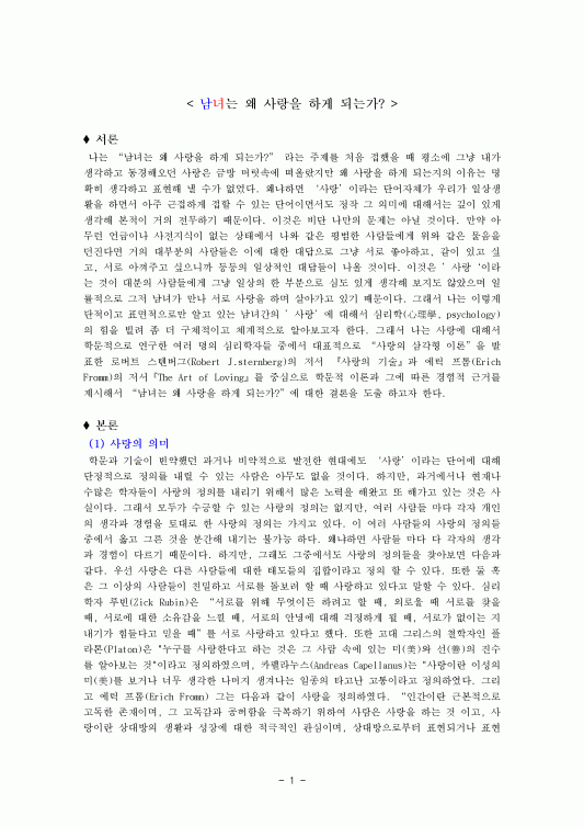 남녀는 왜 사랑을 하게 되는가