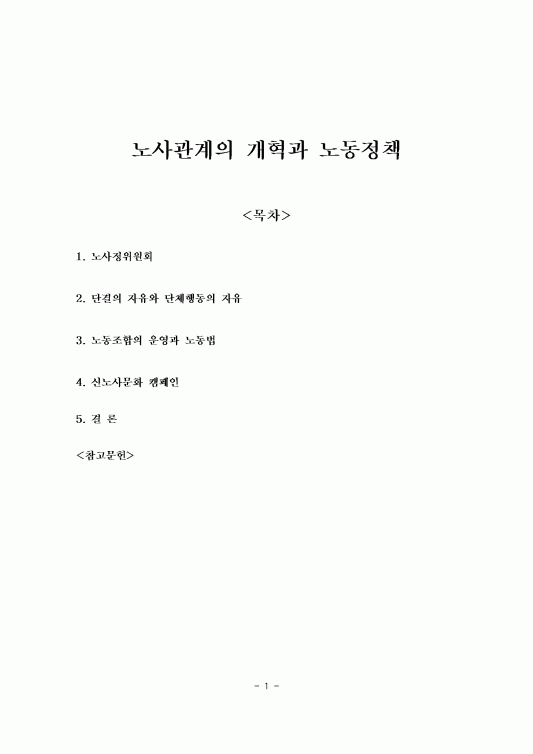 노사관계의 개혁과 노동정책