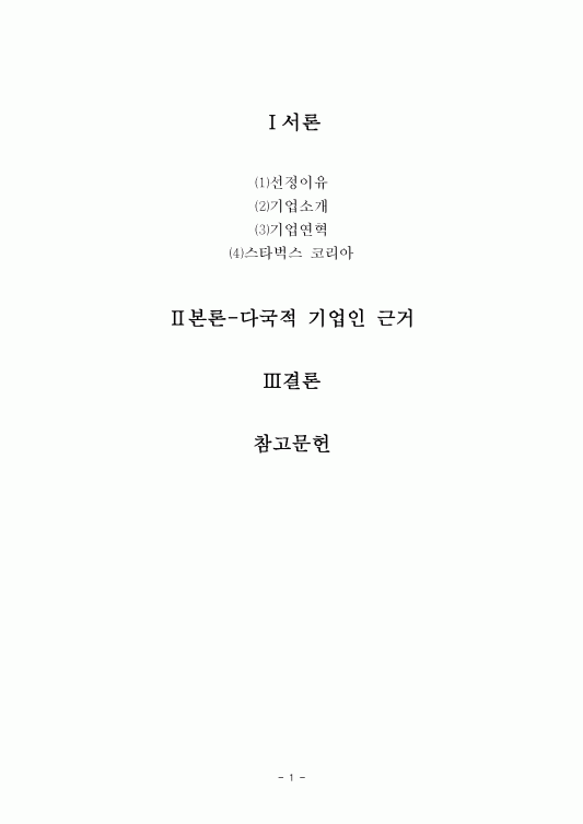 다국적기업 - 스타벅스