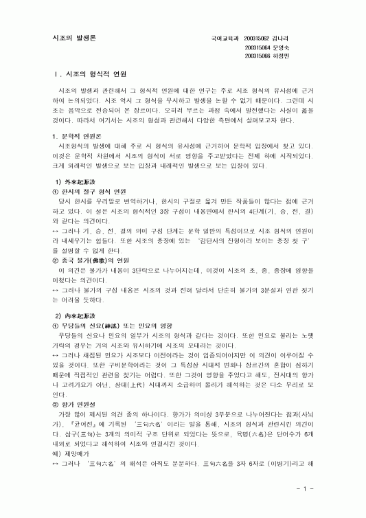 시조 발생론 - 형식적연원, 형성의 계층과 시기, 장형시조의 발생