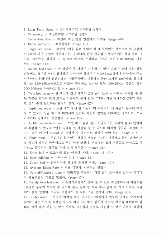 객실용어 레포트 자료