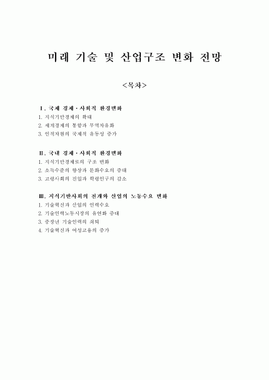 미래 기술 및 산업구조 변화 전망