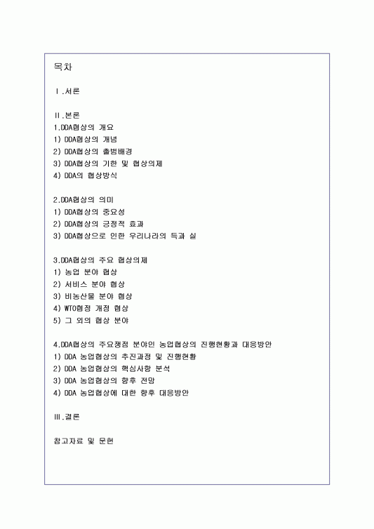 DDA협상의 이해 및 농업협상의 개요와 향후 대안과 전망