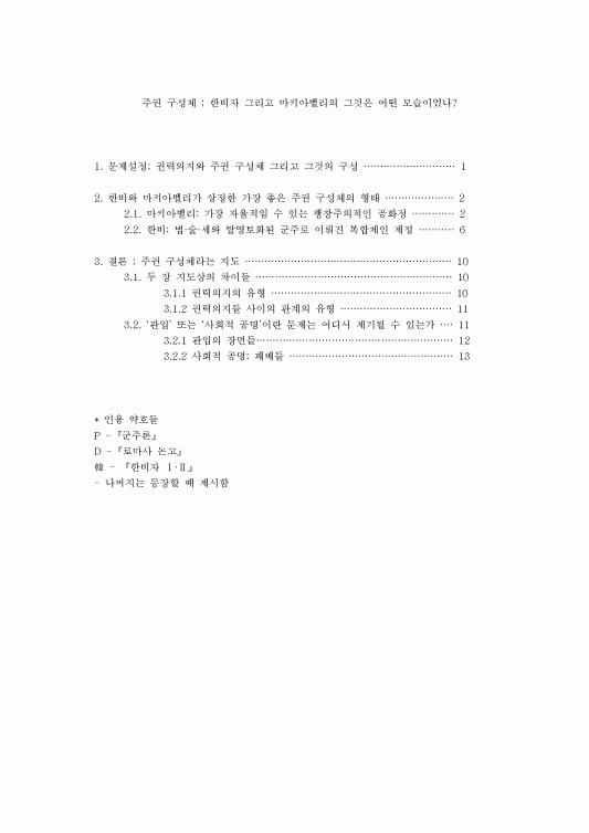 한비자와 마키아벨리가 구상한 주권 구성체