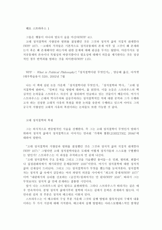 레오 스트라우스의 정치철학이란 무엇인가에 대한 평론
