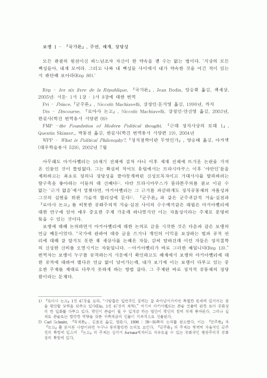 보댕과 마키아벨리의 주권론 비교