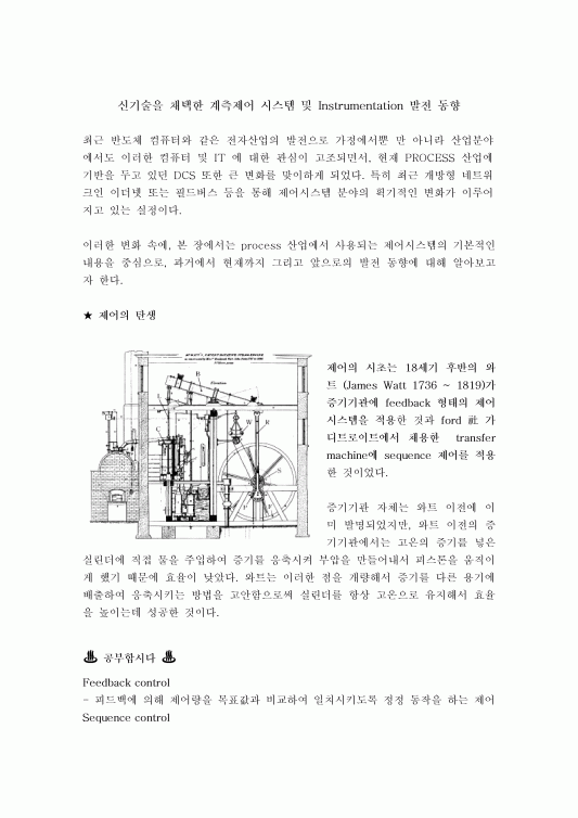 계측제어공학의 과거 현재 그리고 미래의 발전동향