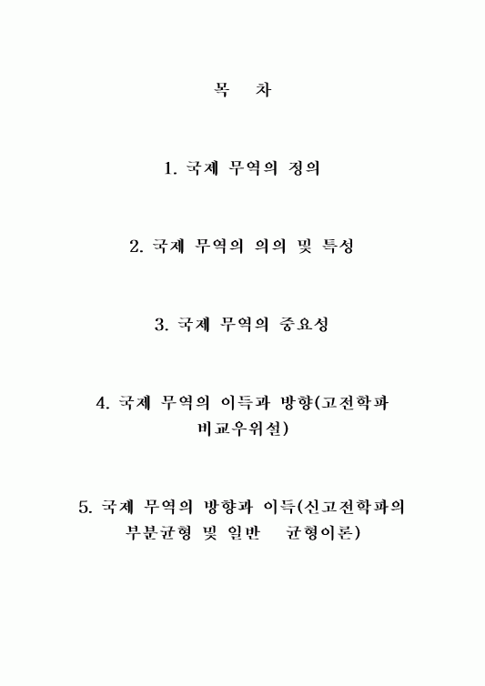 국제무역의 이득