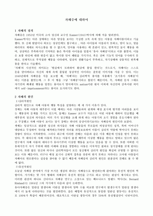 자폐의 특징 및 원인과 증상