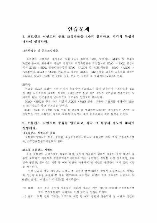 건설재료 3장 연습 문제