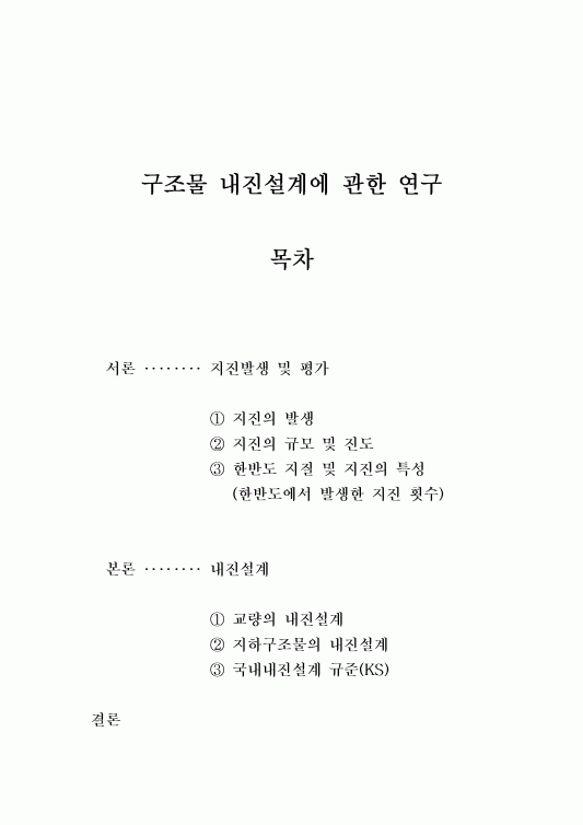 구조물 내진설계에 관한 연구