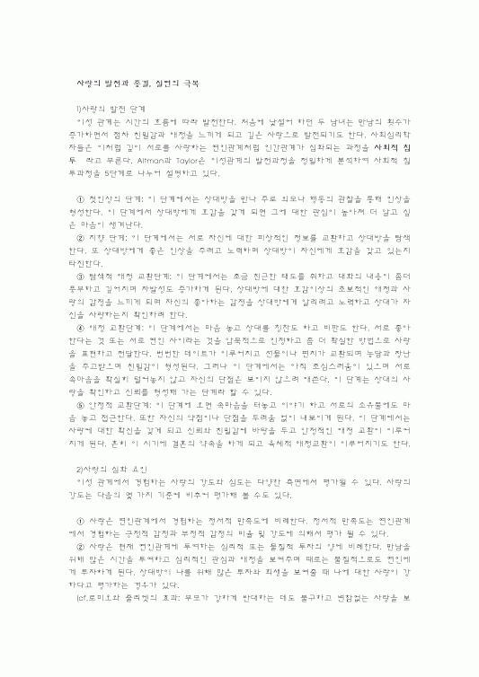 사랑의 발전과 심화, 종결