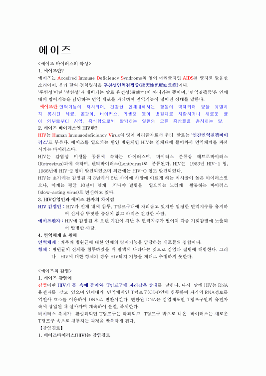 에이즈[AIDS acquired immune deficiency syndrome]정리
