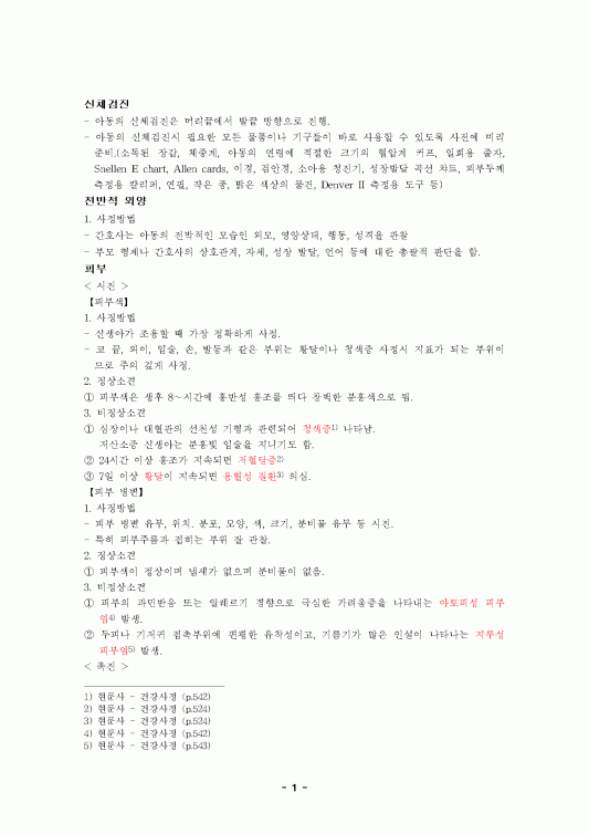 아동신체사정
