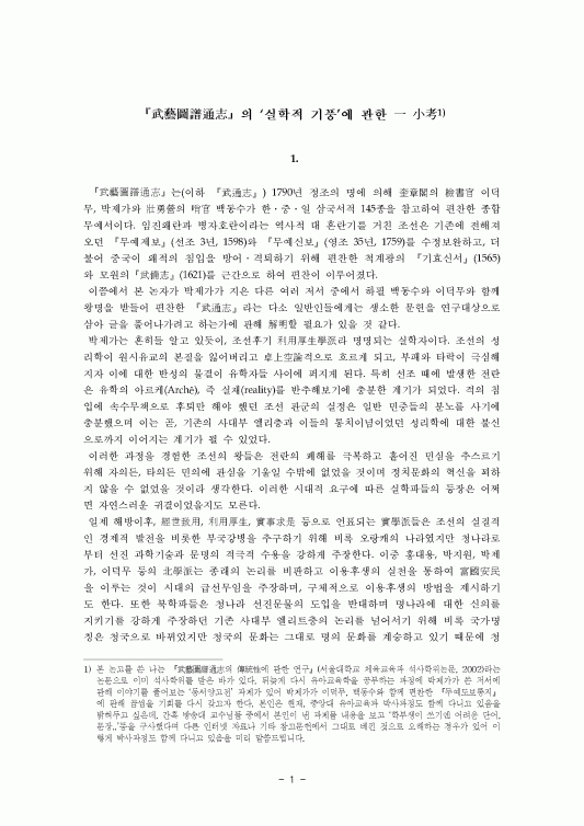 동서양 고전 과제물 박제가, 이덕무의 사상