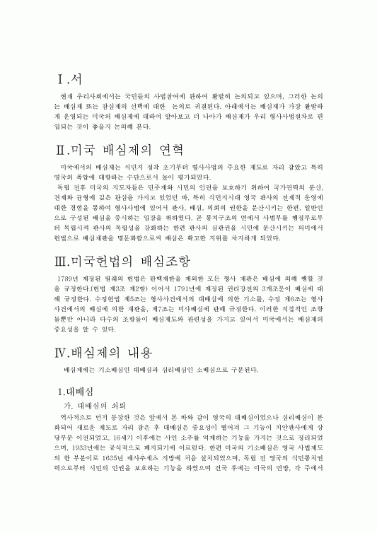 [사회과학] 미국의 배심제도