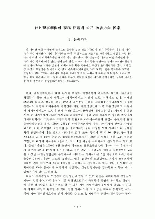 사외이사제도의 현황 문제에 따른 개선방향 탐색