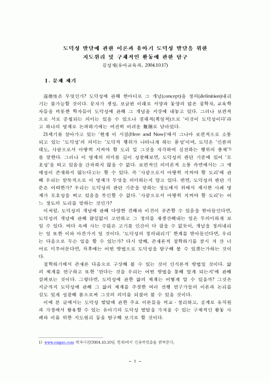 도덕성 발달이론과 도덕성 발달 위한 지도원리 및 구체적 활동 제시