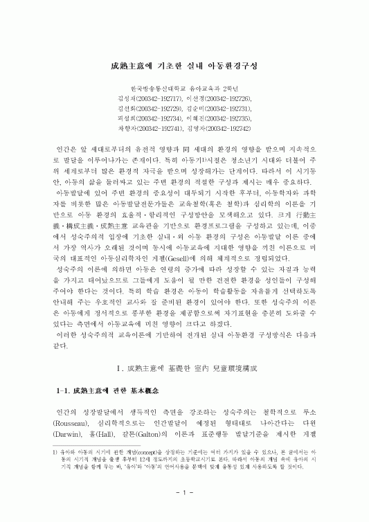 성숙주의에 기초한 아동실내환경구성