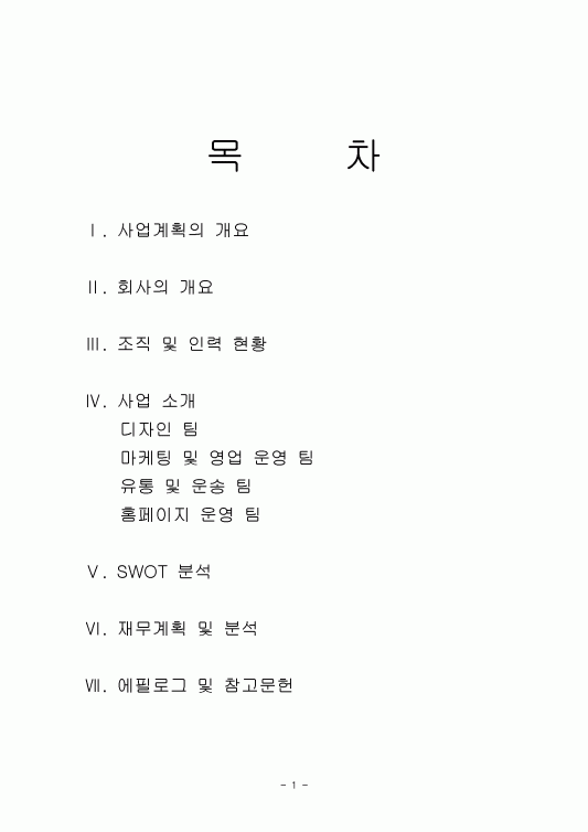 옷을 수선하는 사람들[리폼] 사업계획서 ( www.GoChiZa.Com )
