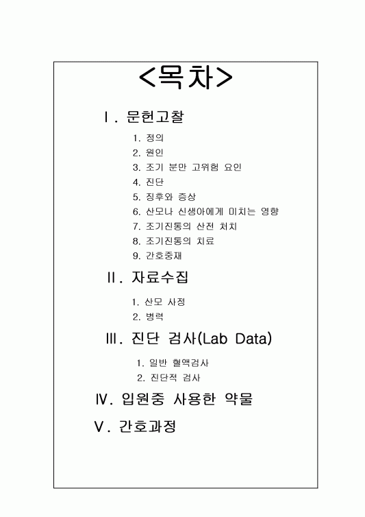 조기분만  간호과정