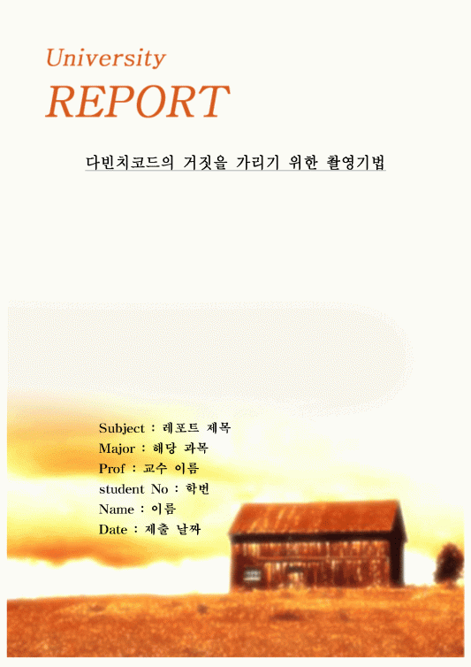 영화 다빈치코드의 거짓을 가리기 위한 촬영기법