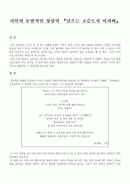 시인의 돌발적인 상상력 『날으는 고슴도치 아가씨』