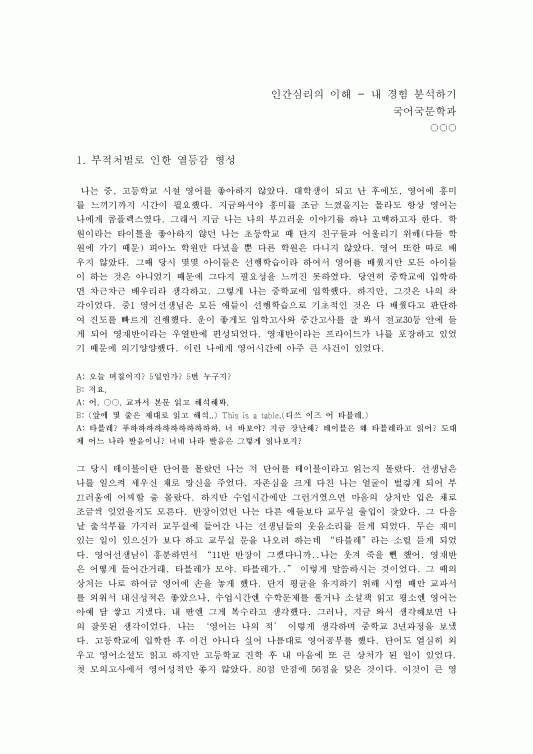 인간심리의 이해-내 경험 분석하기