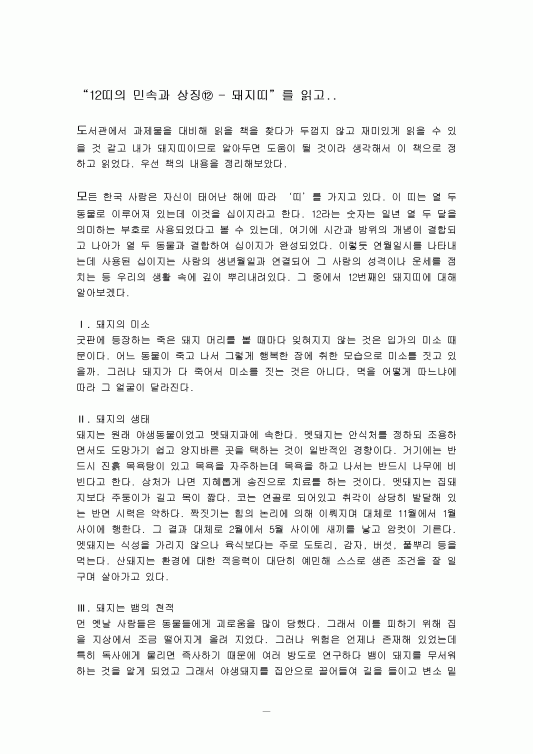 한국 민속 돼지띠를 읽고