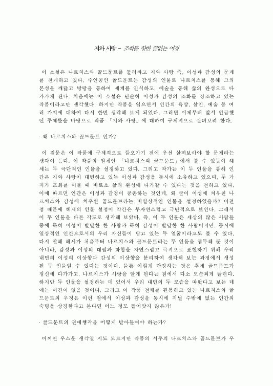 [독후감]지와 사랑(원제-나르치스와 골드문트)