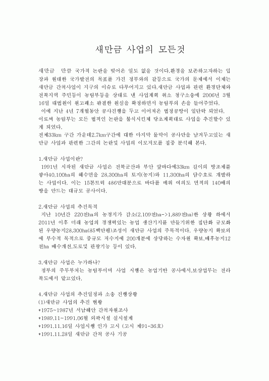 새만금사업의 모든것
