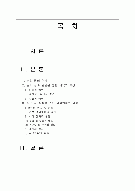 삶의질 향상을 위한 체육스포츠 활동 역할